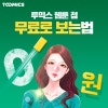 성인무료만화 추천 첩인 새엄마와 19금 관계 시작 투믹스 웹툰 첩 Ft무료로 보는법 네이버 블로그